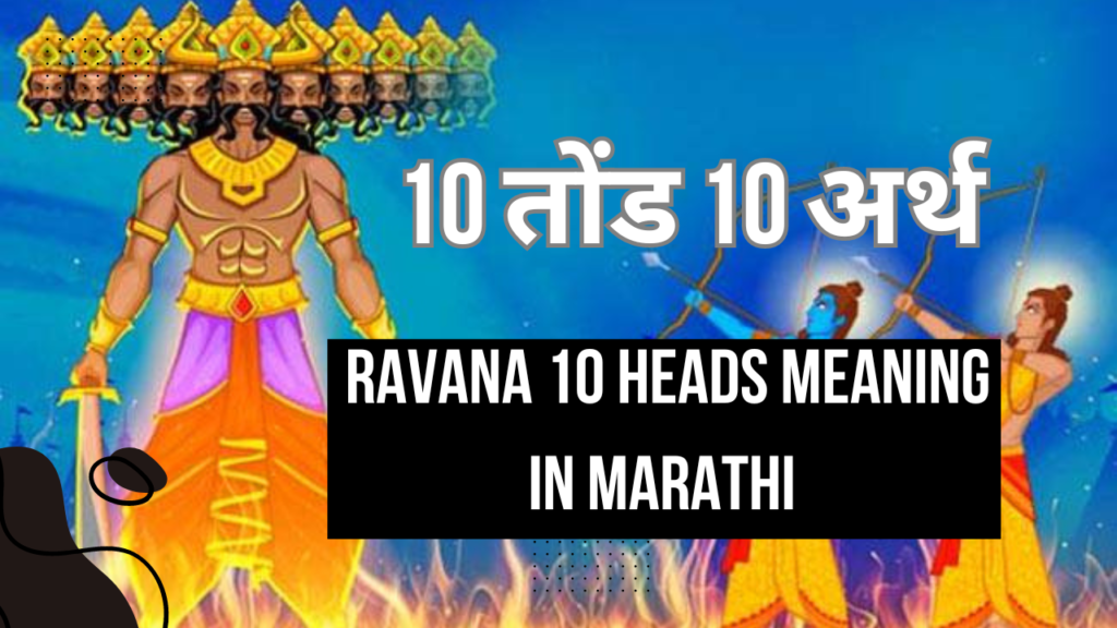 रावणाच्या 10 तोंडांचे 10 गुप्त अर्थ : Ravana 10 Heads Meaning In Marathi
