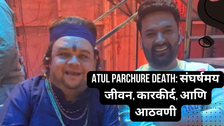 Atul Parchure Death: संघर्षमय जीवन, कारकीर्द, आणि आठवणी